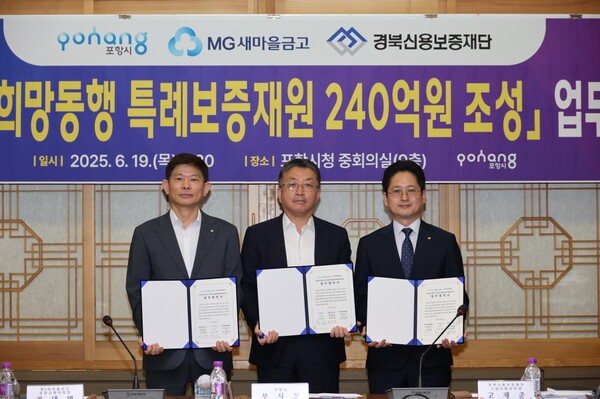 포항시-새마을금고협의회, 희망동행 240억 특례보증 재원조성 협약 체결